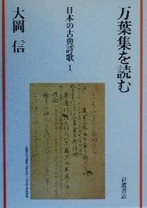 Amazon.co.jp: Reading Manyoshu, Japanese Classical Poetry 1/Makoto Ooka ...