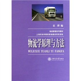 Logistics Principles and Methods(Chinese Edition): YUAN QUN ...