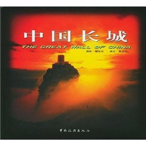 THE GREAT WALL OF CHINA: Zhao Yanling: 9787503219139: Amazon.com: Books