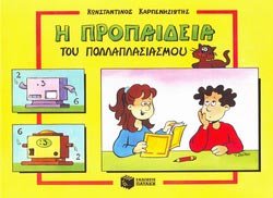 Amazon.com: i propaideia tou pollaplasiasmou: 9789602936917 ...
