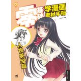 Zero-based learning comic material Manual ( figure hairstyle articles )(Chinese Edition ...