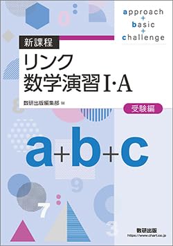 Amazon.co.jp: 新課程リンク数学演習I・A受験編approach+basic+challenge : 数研出版編集部: 本
