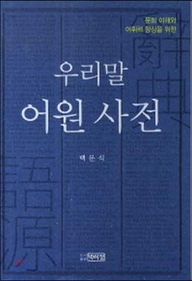 Korean abbreviation dictionary (Korean Edition): Baekmoon ...
