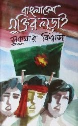 Amazon.com: Bangladesh Muktir Lorai: 9789844105140: Sukumar Bishwas: Books