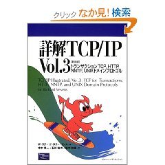 詳解TCP/IP Vol.3 (HigherEducationComputerSeries 27) | W.リチャード スティーブンス, Stevens,W.Richard, 幸一, 中本 ...