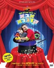 Aba Kadabra-israeli Hebrew Kids DVD [DVD]: Amazon.co.uk: DVD & Blu-ray
