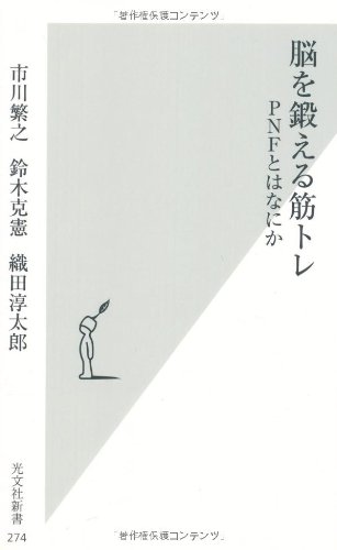 Amazon.com: 脳を鍛える筋トレ PNFとはなにか (光文社新書): 9784334033743: 織田 淳太郎: Books