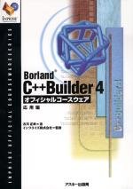 Amazon.co.jp: BorlandC++Builder4オフィシャルコースウェア: 応用編 (INPRISE公式コースウェアシリーズ) : 古川 正寿: 本