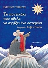 to pontikaki pou ithele na aggixei ena asteraki : Amazon.es: Libros