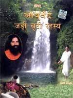 Ayurveda Jadi-Buti Rahasya: Vol. 1 : Acharya Balkrishna: Amazon.in: Books