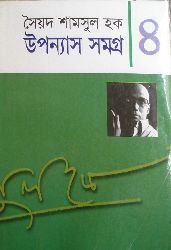 Amazon.com: Uponnash Shomogro [Ssh] -4: Syed Shamsul Haque: Books