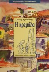 Amazon.com: i kremala / η κρεμάλα: 9789603980230: Nikos Arnaoutis: Books
