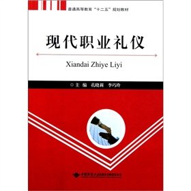 12th Five-Year Plan of regular higher education textbooks: Modern professional etiquette ...