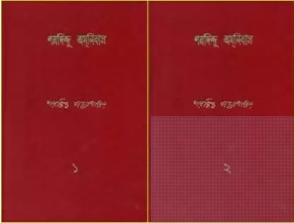 Sharadindu Amanibas Vol.1 & Vol.2 Set | Byomkesh Samagra is complete in ...