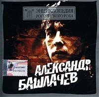 Aleksandr Bashlachev. Entsiklopediya Rossiyskogo Roka: Amazon.es: CD y ...