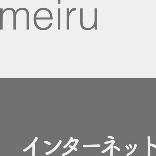 Amazon Musicでmeiruのインターネットを再生する