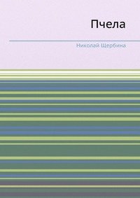 Amazon.com: Pchela: 9785885028578: unknown author: Books