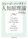 ・ブランド:ノーブランド品・製造元:ノーブランド品・モデル:b1224145064・製造元/メーカー部品番号:b1224145064・人知原理論 ちくま学芸文庫 ジョージバークリー,宮武昭訳者