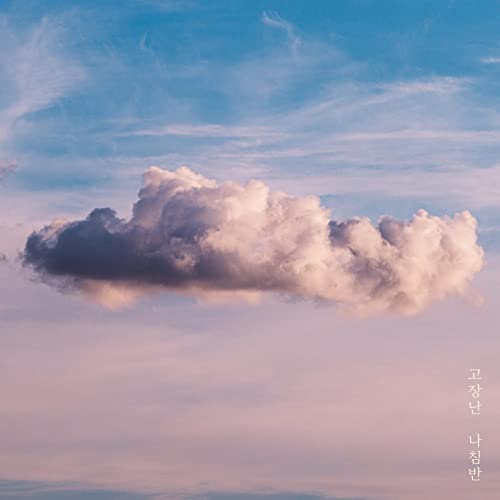 Amazon Music - 소홍 (Sohong)の고장 난 나침반 - Amazon.co.jp