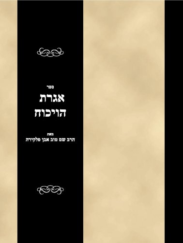 Amazon.com: Sefer Igeres haVikuach (Hebrew Edition): Shem Tov Ibn ...