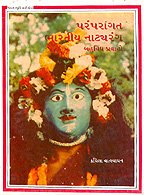 Traditional Indian Theatre: Multiple Streams (GUJARATI) : Kapila ...