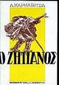 Amazon.com: o zitianos / ο ζητιάνος: 9789600501513: karkavitsas andreas ...