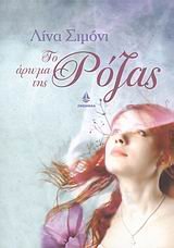 Amazon.com: aroma tis rozas / αρωμα της ροζας: 9789604105106: simoni ...