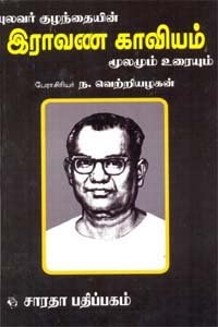 Ravana Kaviyam Tamil Book
