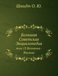 Amazon.com: Bolshaya Sovetskaya Entsiklopediya. tom 13 Volchanka - Vysshaya: 9785458368742 ...
