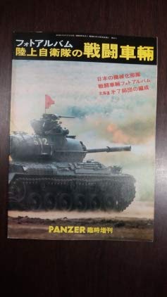 Amazon.co.jp: PANZER臨時増刊 フォトアルバム 陸上自衛隊の戦闘車輌 : 本