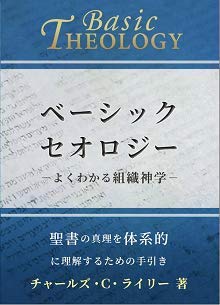 Amazon.com: Basic Theology ベーシック セオロジー －よくわかる組織神学－: 9784904805329: unknown author: Books