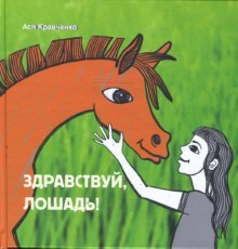 Amazon.com: Zdravstvui loshad: 9785942824488: unknown author: Books