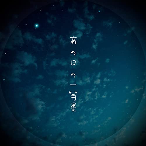 Amazon MusicでShooby Dooby Jiggyのあの日の一等星を再生する