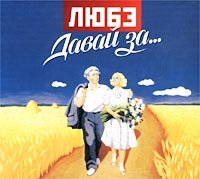 LUBE - LUBE. Davay Za... - Amazon.com Music