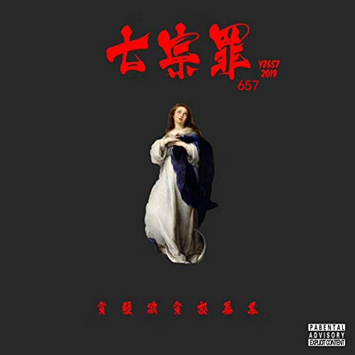 Amazon Musicで657の七宗罪を再生する