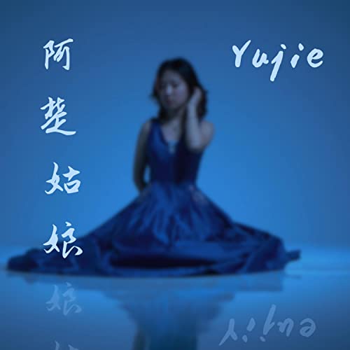 Amazon Music UnlimitedでYUJIEの阿楚姑娘を