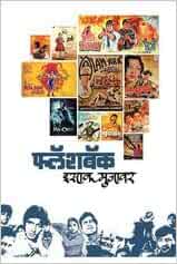 Buy Flashback By Isak Mujawar (Marathi) Book Online at Low Prices in India | Flashback By Isak ...