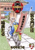 『Warakado 2―笑う門には福来たる』｜感想・レビュー・試し読み - 読書メーター