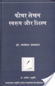 Feature Lekhan : Swarup Aur Shilpa : Manohar Prabhakar: Amazon.in: Books