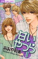 Amazon.co.jp: 甘いやつら 1 (Betsucomiフラワーコミックス) : おおや 和美: 本