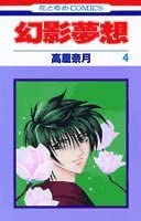 4 (Genei Musou) (in Japanese): Natsuki Takaya: 9784592116035: Amazon ...