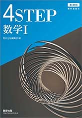 Amazon.co.jp: 4STEP数学1―新課程 教科書傍用 : 本