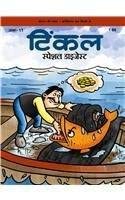 Amazon.com: Tinkle Special Digest No. 11 ( Hindi ): 9789350852323 ...