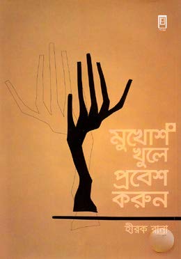 Amazon.com: Mukhosh Khule Probesh Korun: 9789849405160: Hirok Rana: Books