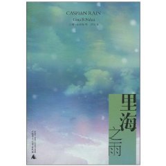 Amazon.com: Caspian Rain (Chinese Edition): 9787563397457: ( mei ) na ...