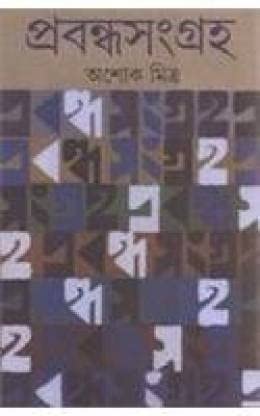 Prabandha Sangraha (Ashok) : Ashok Mitra: Amazon.in: Books
