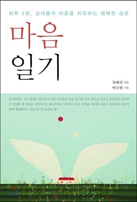 Mind diary (Korean Edition): Jang Hye Jin: 9788990828644: Amazon.com: Books