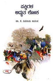 Amazon.in: Buy Pakshigala Adbhuta Loka Book Online at Low Prices in ...