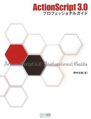 ActionScript3.0 プロフェッショナルガイド | 野中 文雄 |本 | 通販 | Amazon
