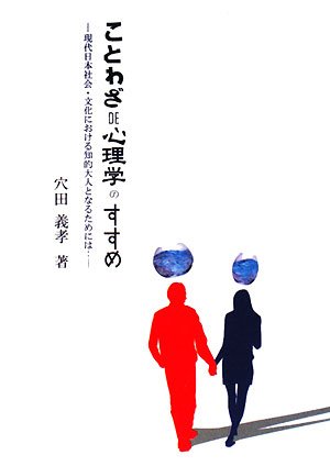 Kotowaza de shinrigaku no susume : Gendai nihon shakai bunka ni okeru ...